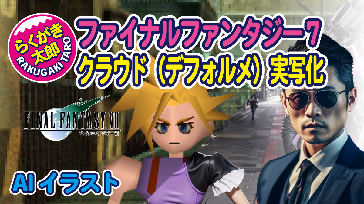 【AIイラスト】ファイナルファンタジー7『クラウド（デフォルメ）』をリアルに実写化 Stable Diffusion - らくがきたろ｜アニメ ...