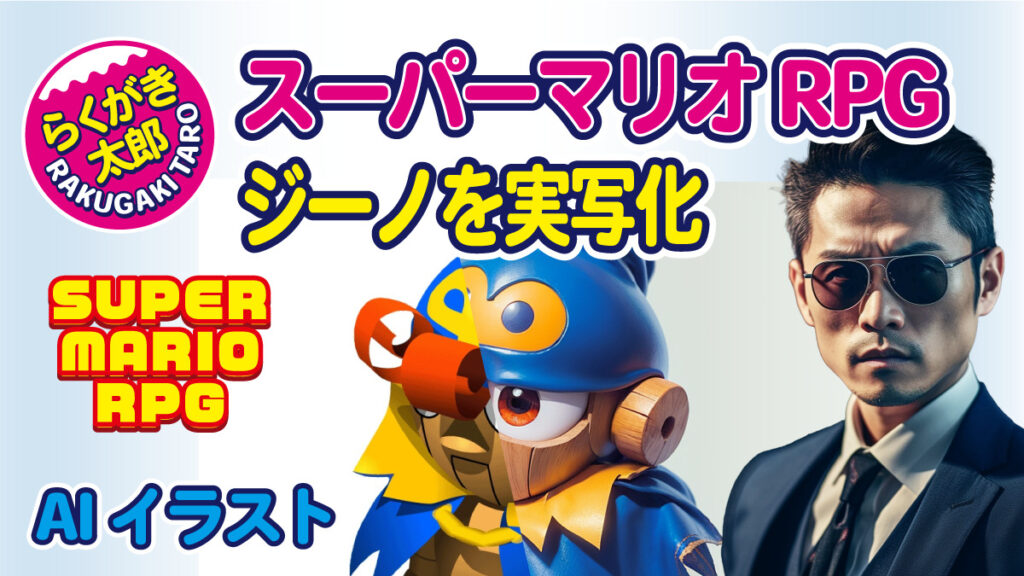 【AIイラスト】スーパーマリオRPGリメイク『ジーノ』をリアルに実写化 Stable Diffusion - らくがきたろ｜アニメ・ゲームの ...