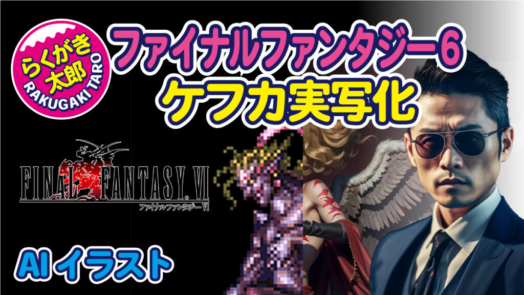 【AIイラスト】ファイナルファンタジー6『ケフカ』をリアルに実写化 Stable Diffusion - らくがきたろ｜アニメ・ゲームのAIイラスト画像
